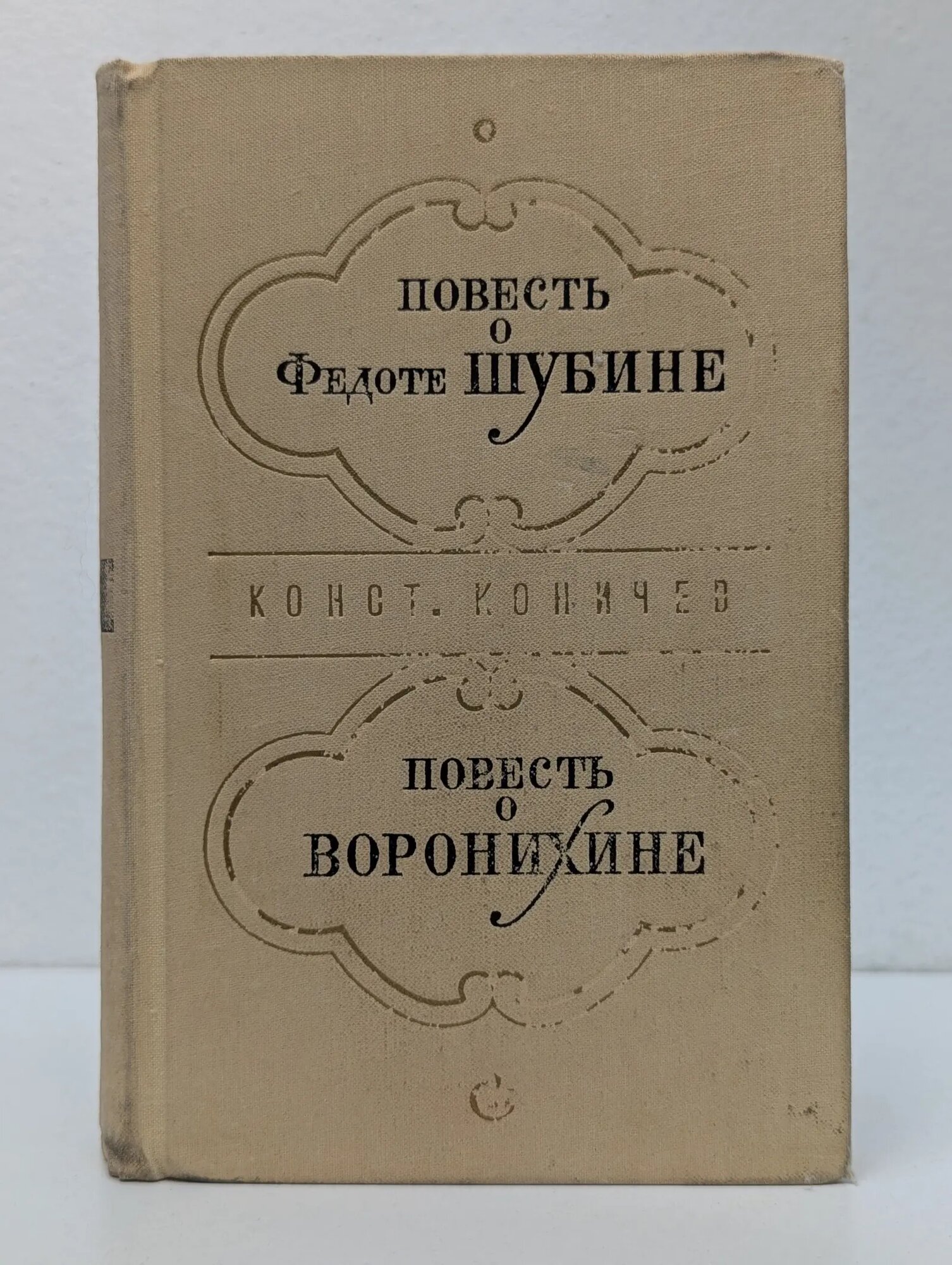 Повесть о Федоте Шубине. Повесть о Воронихине Коничев Константин Дмитриевич 1973