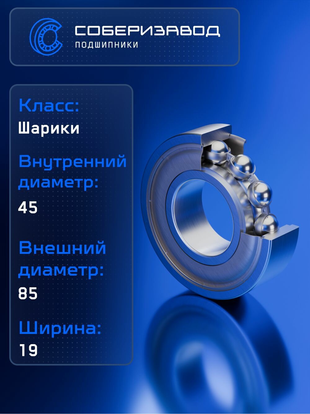 Подшипник 1209 FBC ( 1209 ) 45х85х19, SO0021 / 1 шт / соберизавод