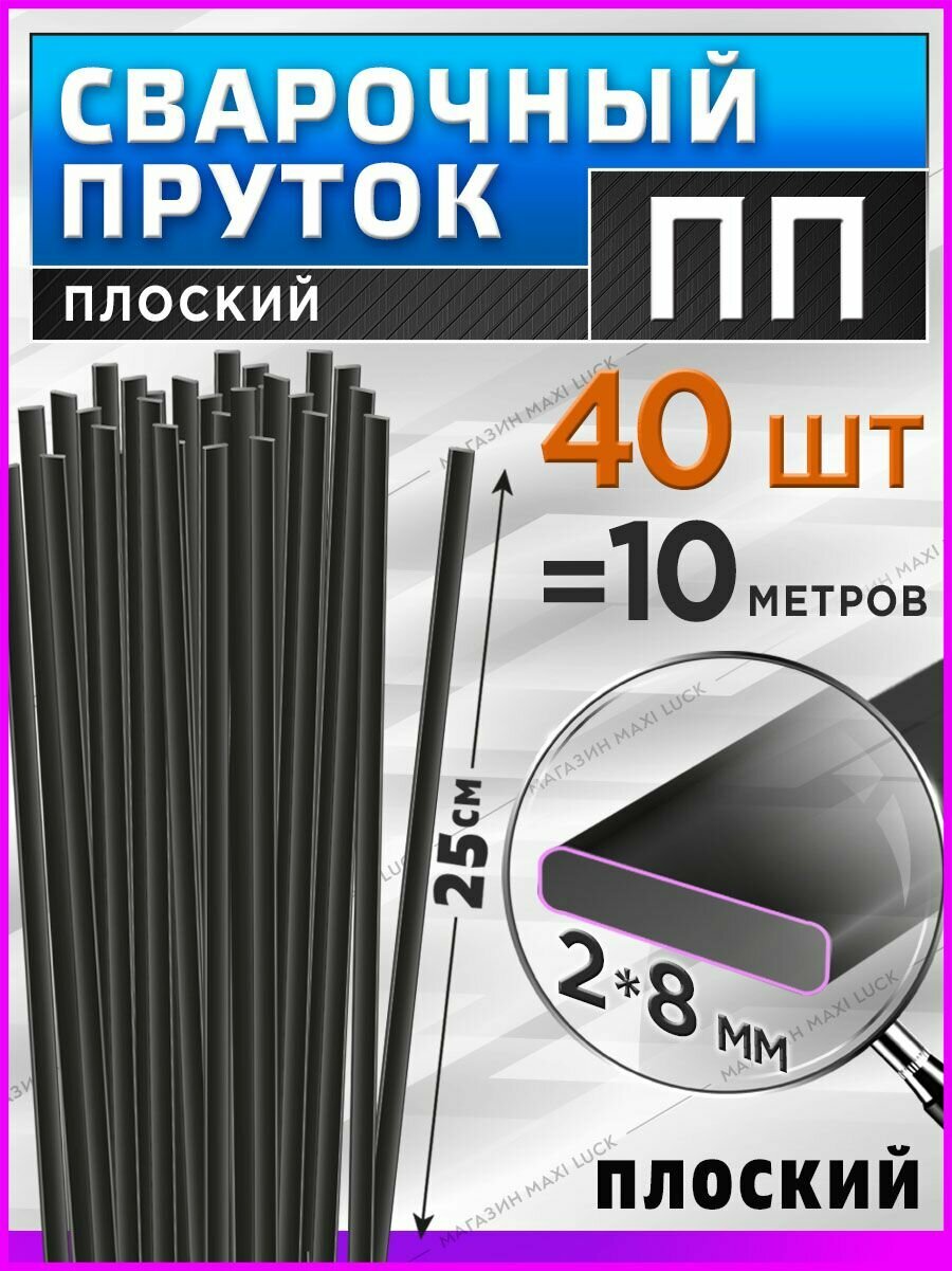 Сварочный пруток для сварки пластика / ПП (PP) / плоский 2*8 мм пруток для ПП плоский 2х8 сварка пластика
