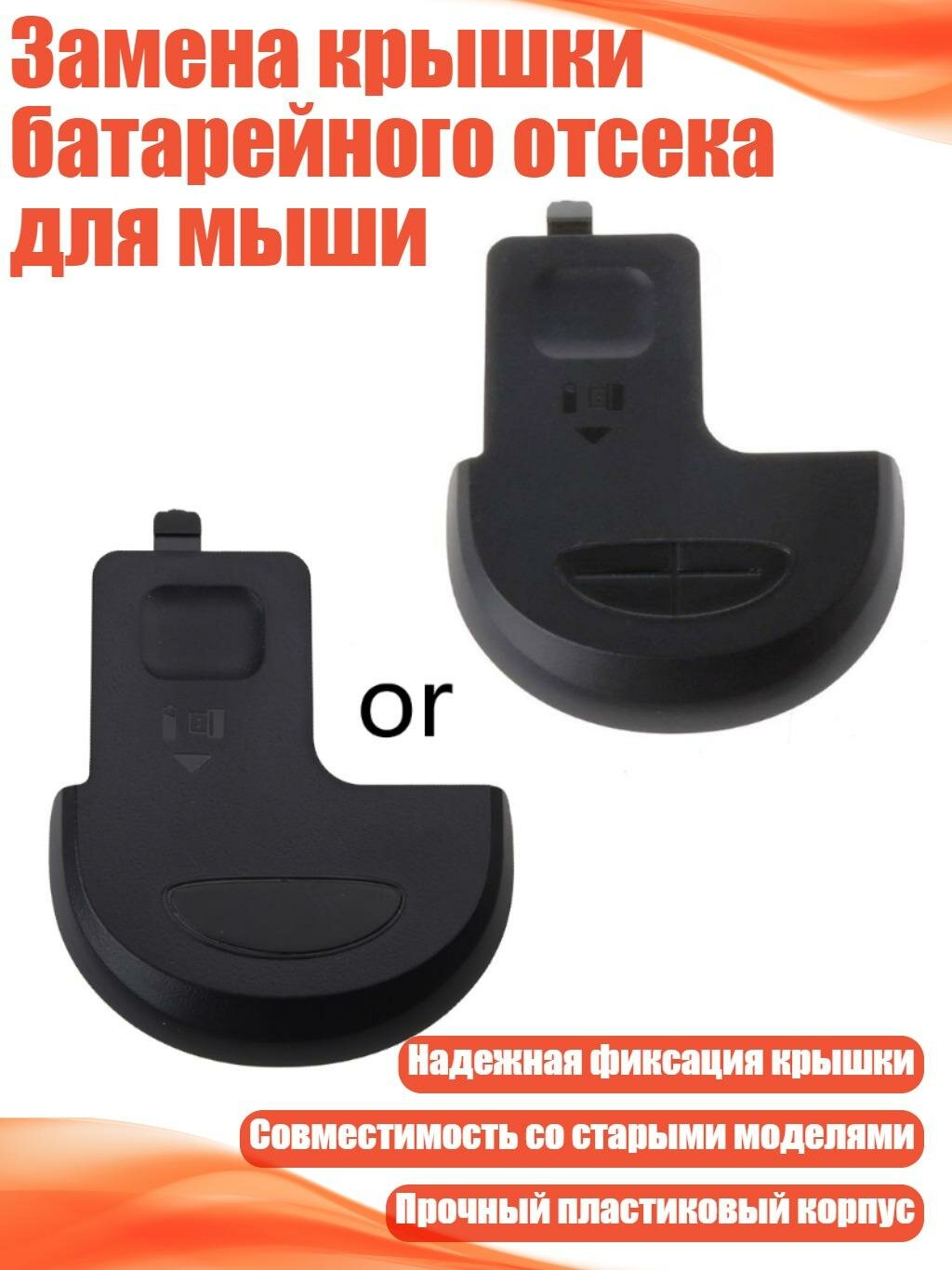 Замена крышки батарейного отсека для мыши, Черный