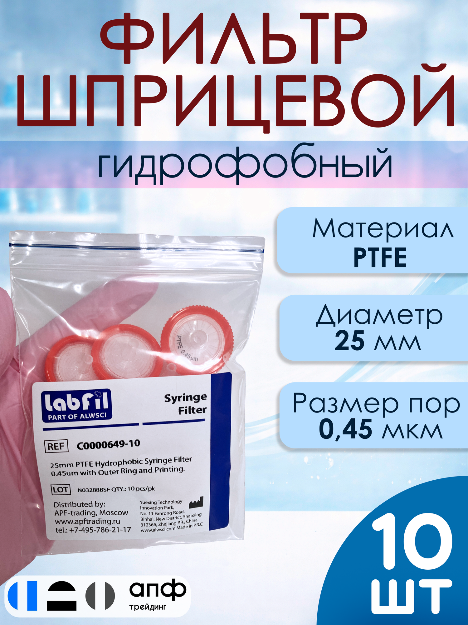 Фильтр шприцевой PTFE гидрофобный диаметр 25 мм, размер пор 0,45 мкм, 10 шт, ALWSCI, С0000649