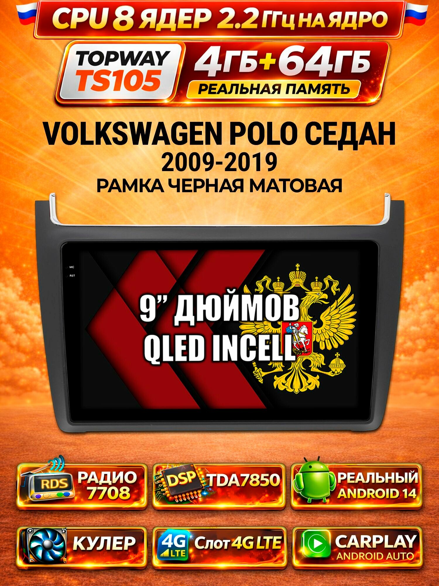 Штатная Андроид магнитола для Volkswagen Polo Sedan (2009 2010 2011 2012 2013 2014 2015 2016 2017 2018 2019), TS105 8 ядер, 4/64гб, Qled Incell, DSP, 4G, CarPlay/Android Auto, Gps/Глонасс