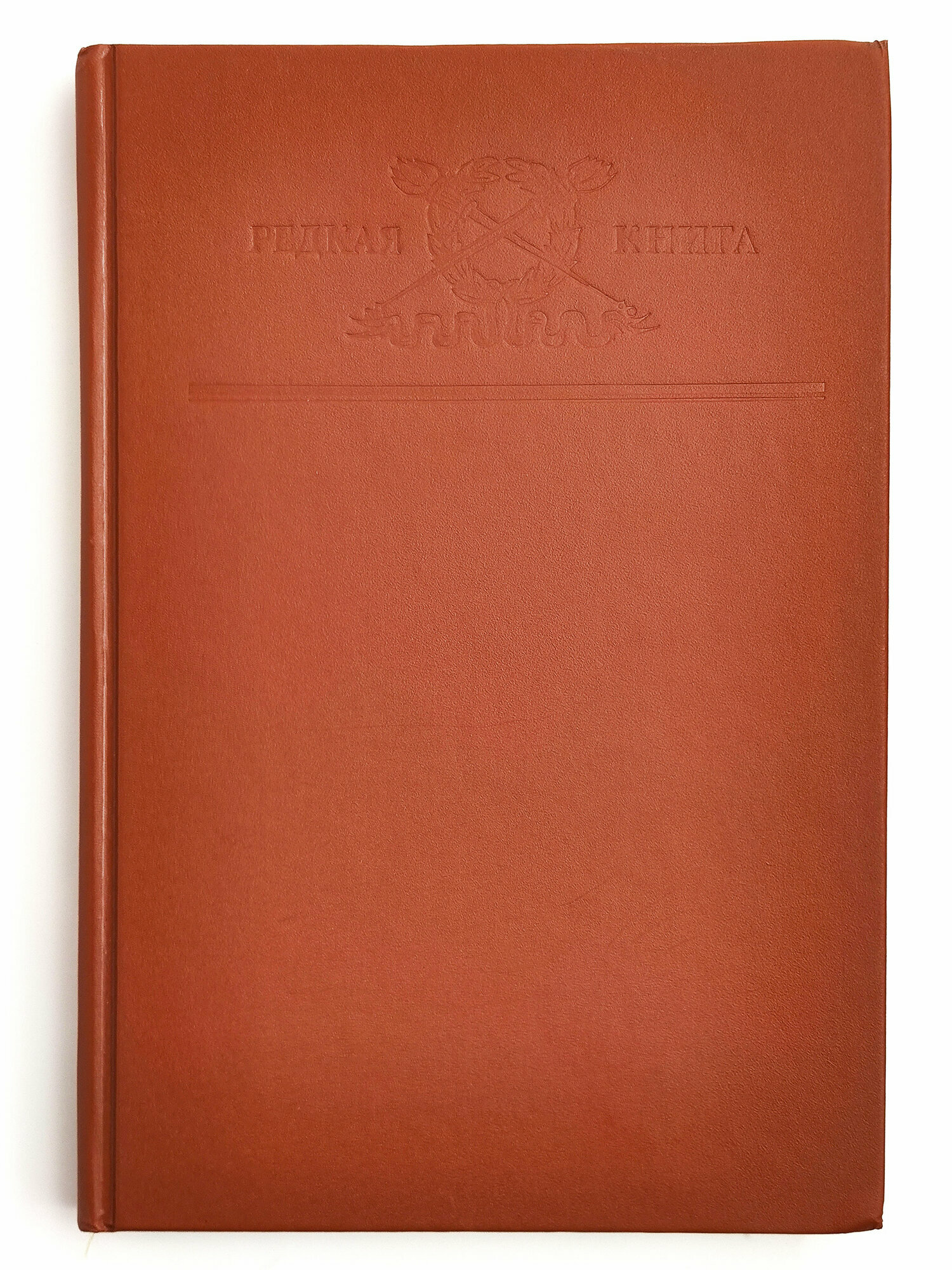 Книга Н. П. Окунев. Дневник москвича, 1917-1920. Том 1. Репринт 1997 г.