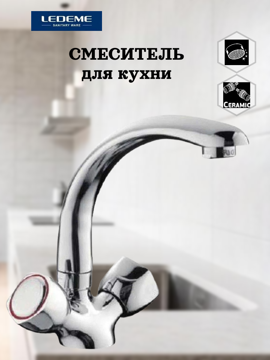 Смеситель для кухни Ledeme L4409 с высоким поворотным изливом, двухвентильный, цинк, хром