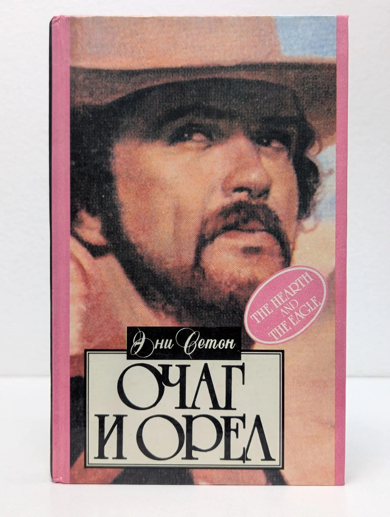 Алая роза. Очаг и орел Сетон Энн 1995