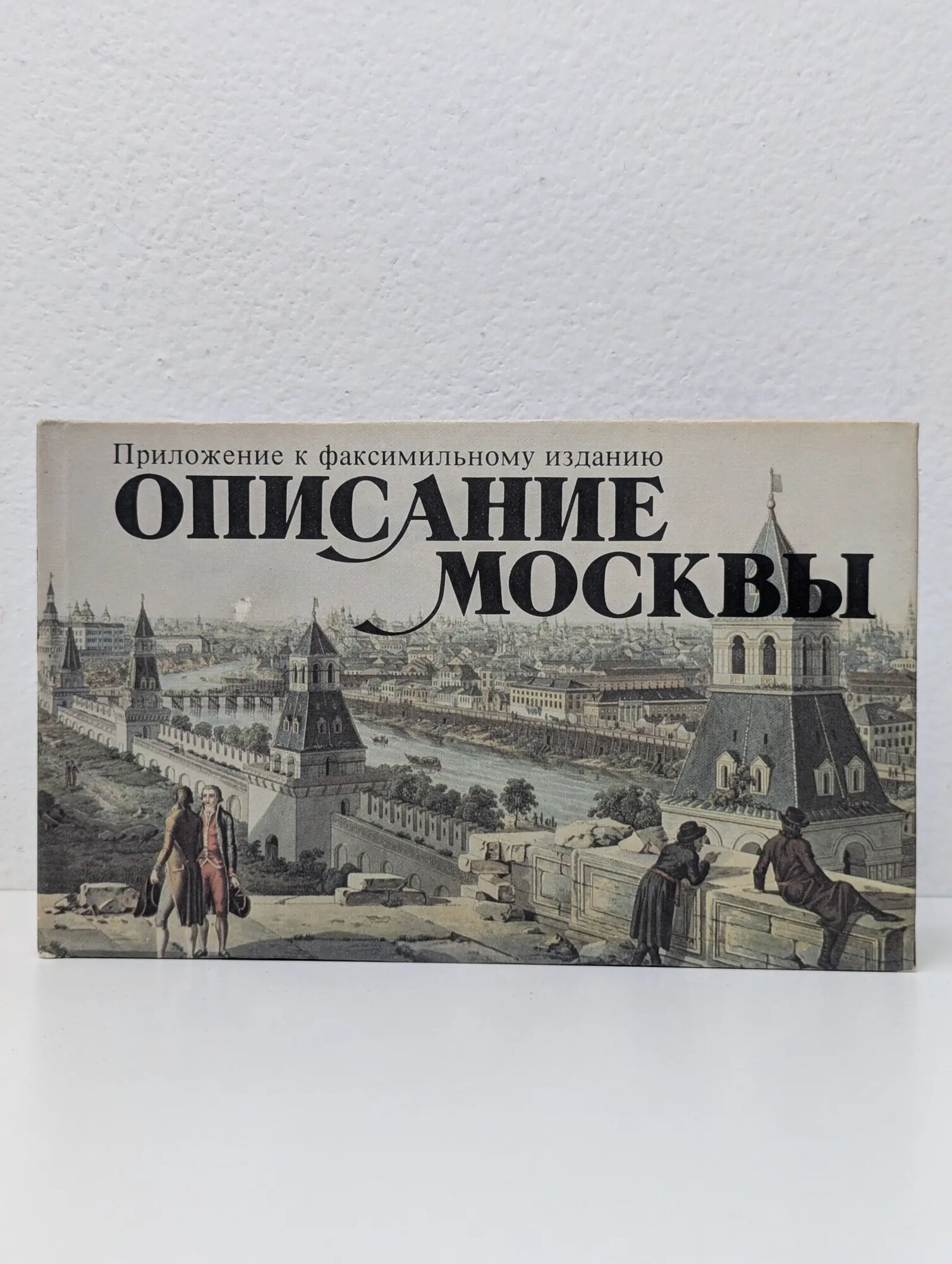 Описание императорского столичного города Москвы. Рубан Василий Григорьевич 1989