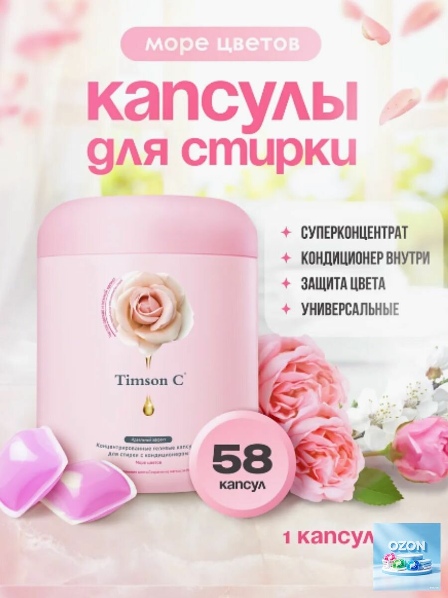 Капсулы для стирки белья с ароматом "Море цветов" Timson C, 58 шт