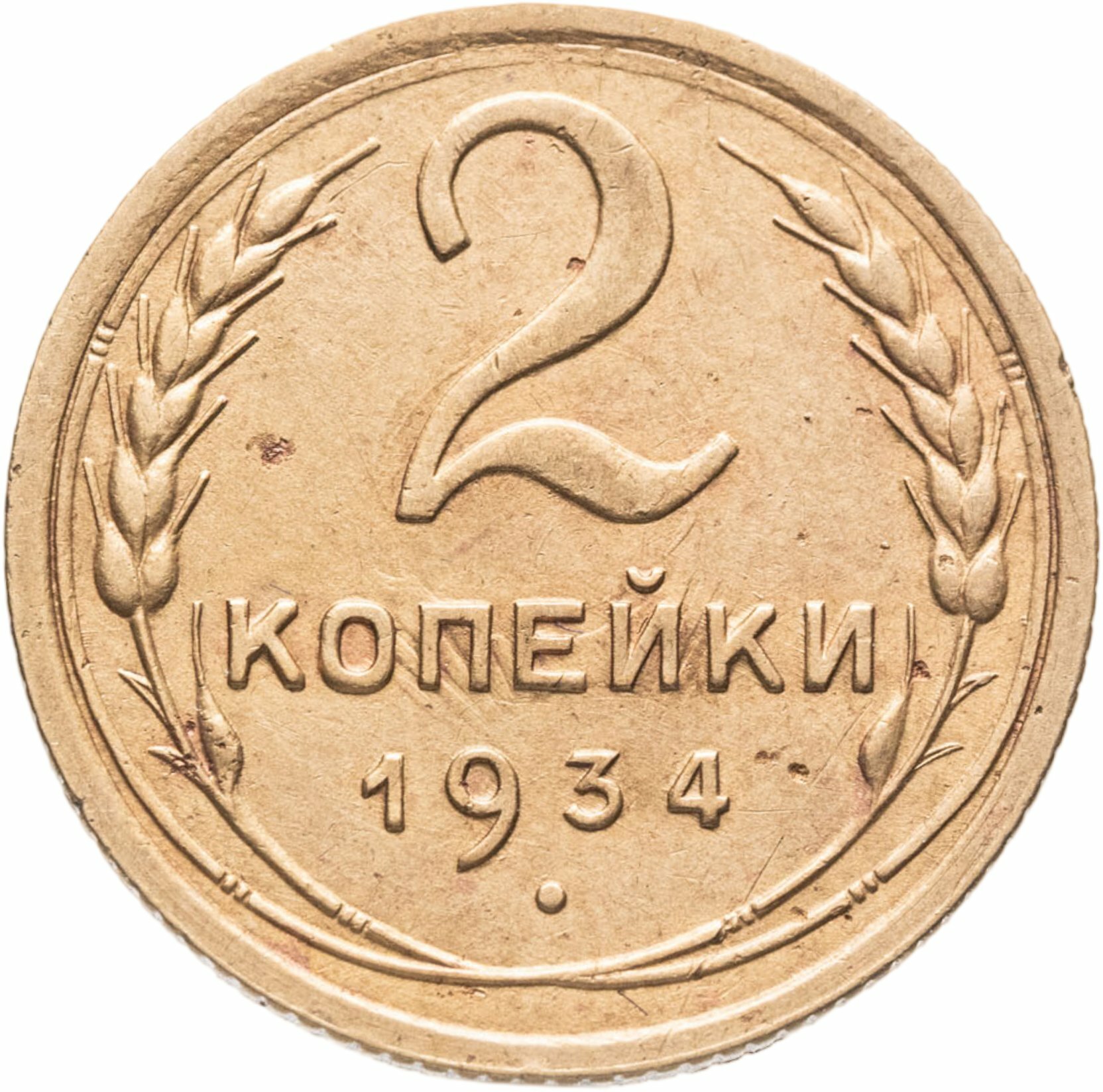 2 копейки 1934, Бронза, в сохранности XF-AU