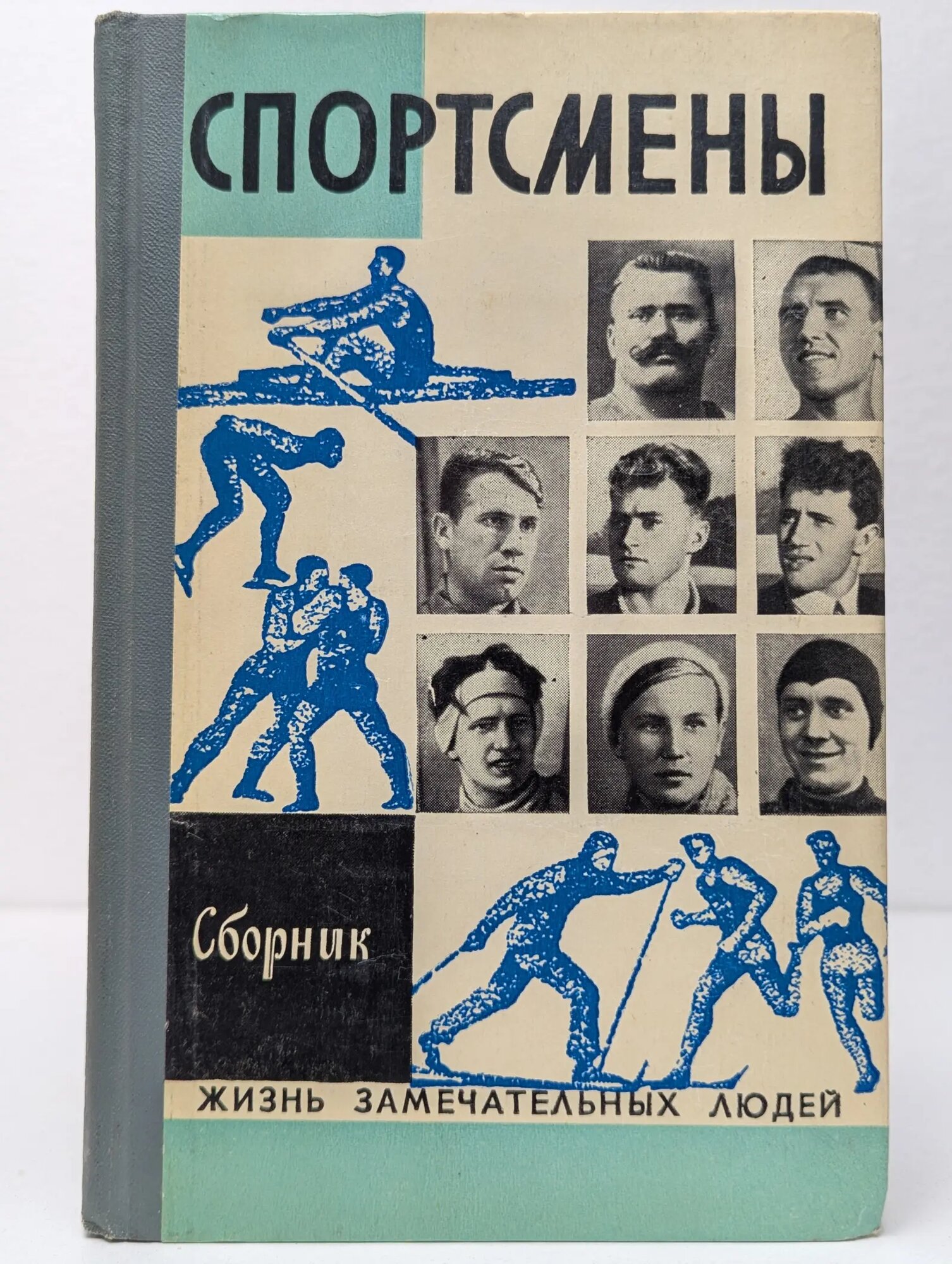 Жизнь замечательных людей. Спортсмены Сборник 1973