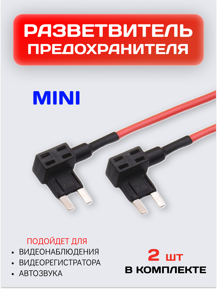 Разветвитель предохранителя для подключения видеорегистратора MINI / 12В