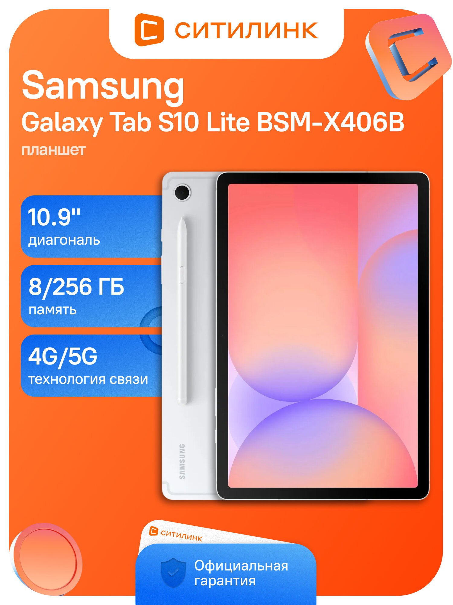 Планшет 10.9" Samsung Galaxy Tab S10 Lite BSM-X406B 1380 8C 8Gb 256Gb TFT серебристый