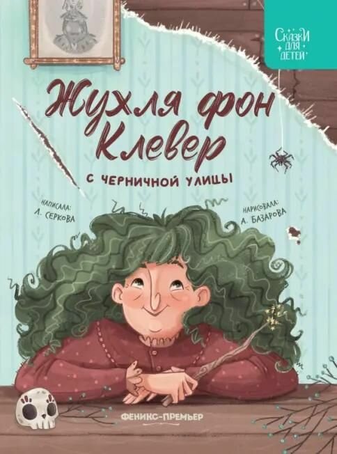 Сказки Феникс Жухля фон Клевер с Черничной улицы, Е. Серкова, 2025