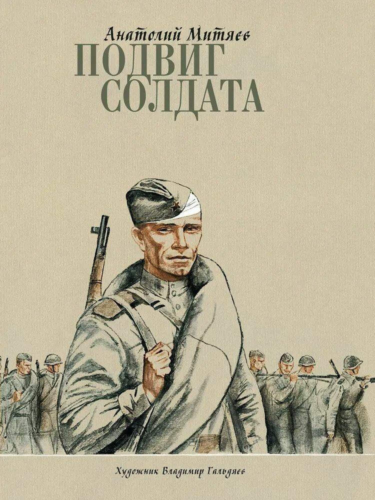Детская литература Речь Подвиг солдата, Митяев А. В, 2025 г (3019)