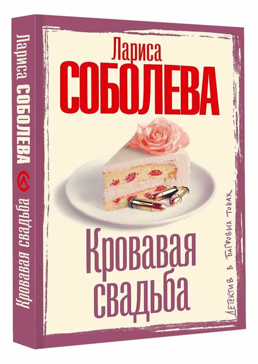 Детектив АСТ Кровавая свадьба, Соболева Л. П, 2025 г