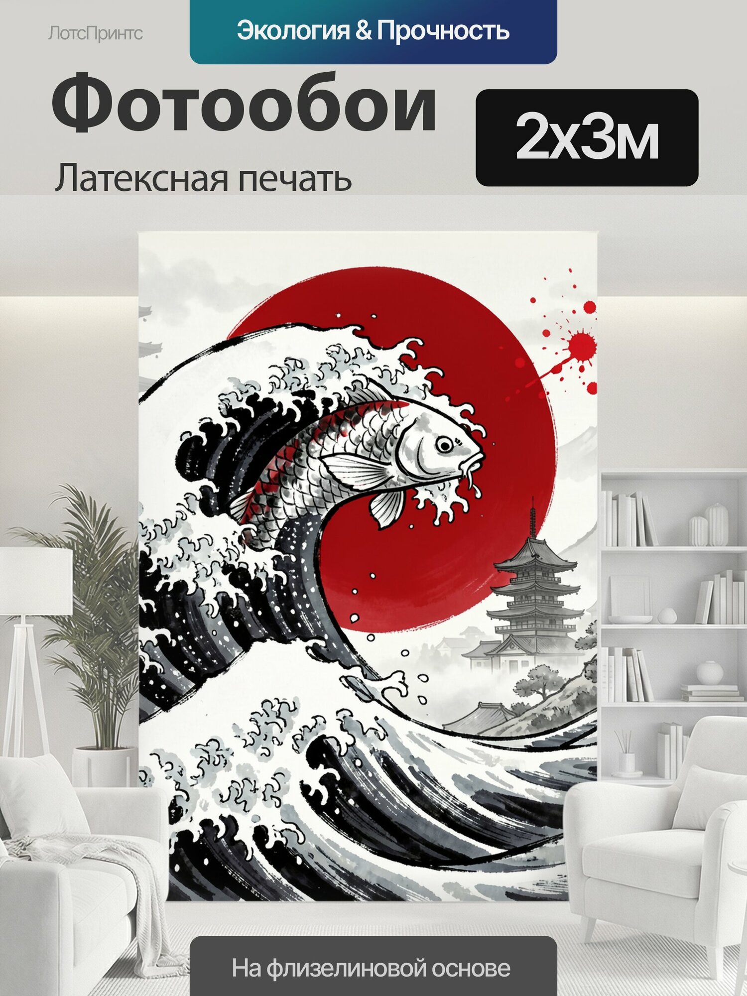 Фотообои моющиеся ударопрочные "Японская волна и красное солнце. Динамичная восточная композиция с огромной бушующей стихией, рыбой кои, силуэтами." 200x300 см. латексная печать