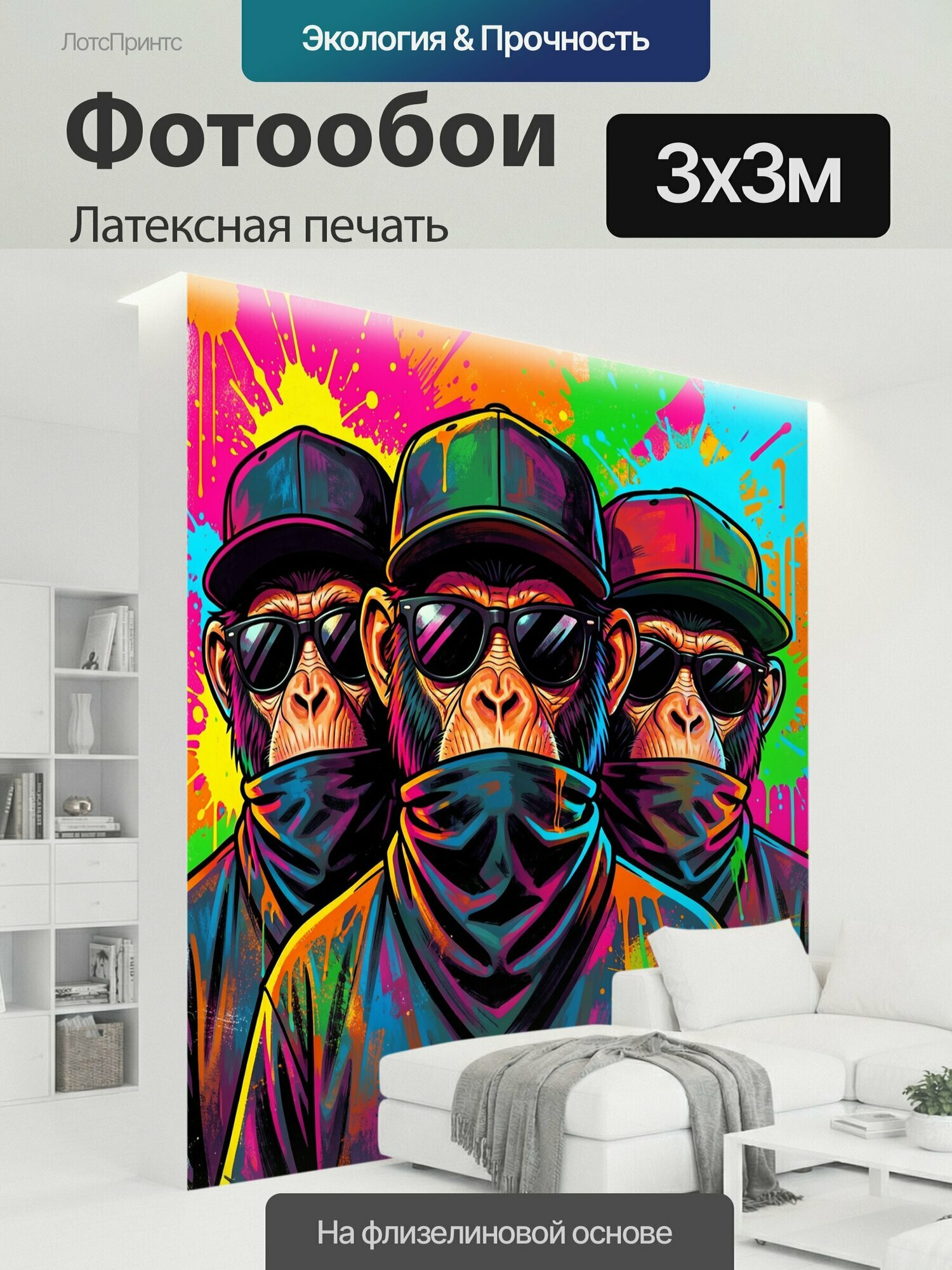 Фотообои моющиеся ударопрочные "Три обезьяны в очках. Яркая поп-арт композиция с тремя приматами в кепках, темных очках и банданах на фоне брызг." 300x300 см. латексная печать