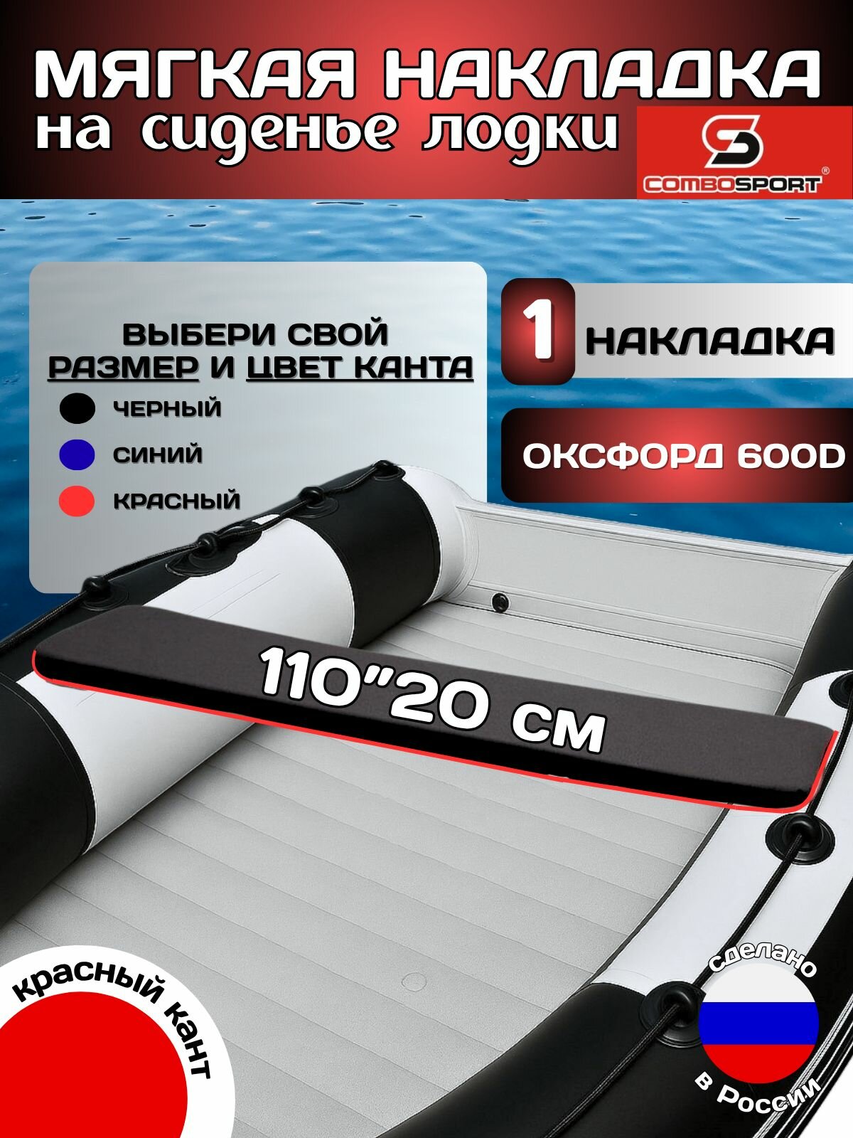 Мягкая накладка 110х20 см на сиденье лодки ПВХ, сшита из Оксфорд 600D (черная с красным кантом)
