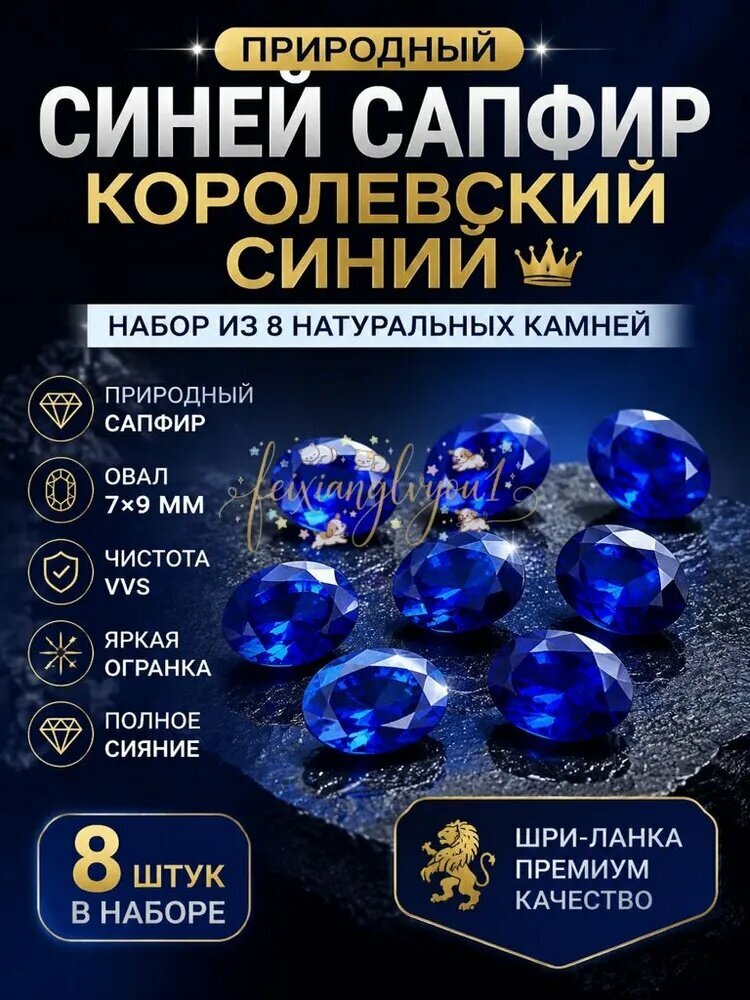 Натуральный сапфир Роял Блю 7х9 мм, комплект ограненных камней 8 шт, Шри-Ланка, вставка для ювелирных украшений