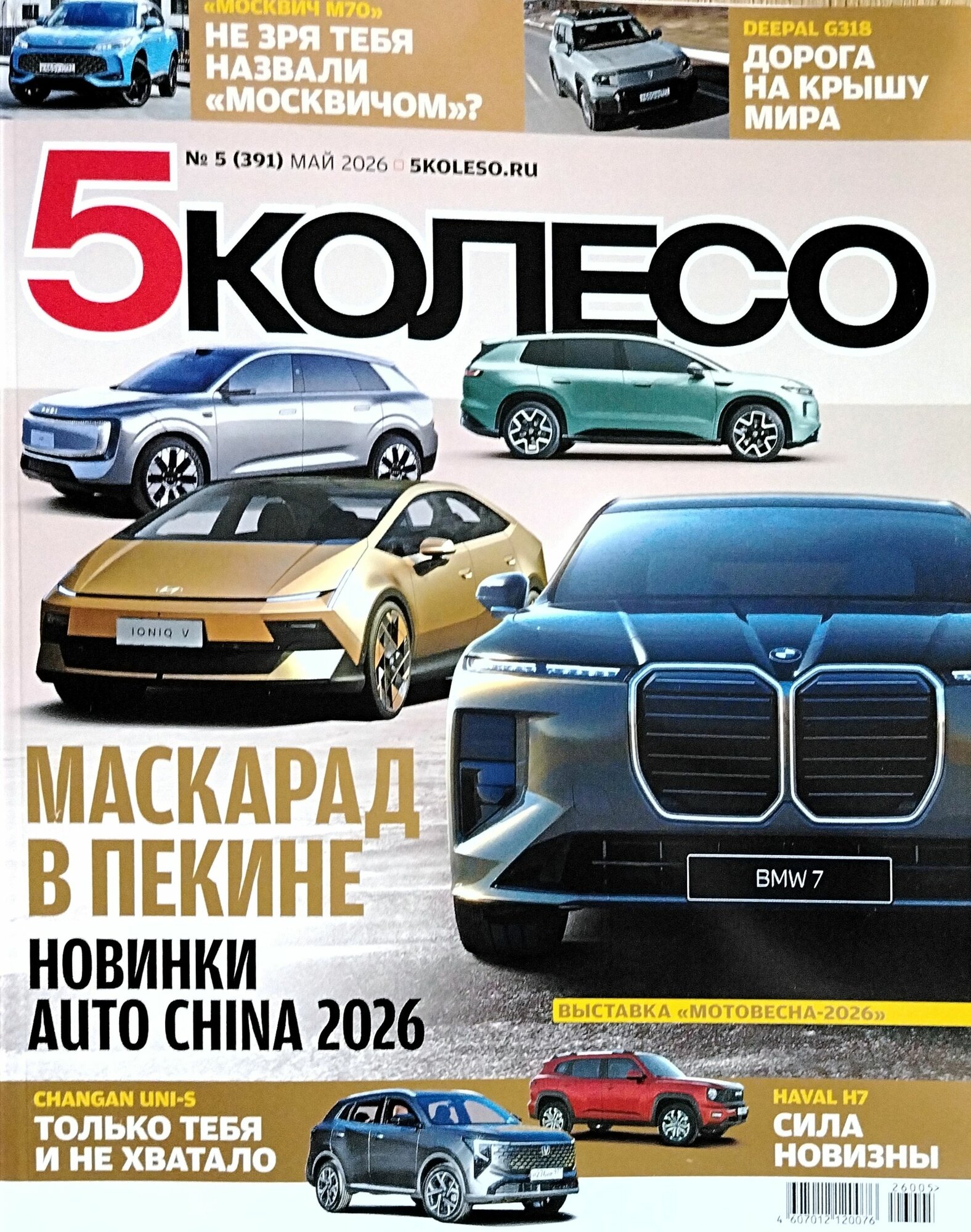Журнал "5 колесо" 16+ "ИМ Медиа"