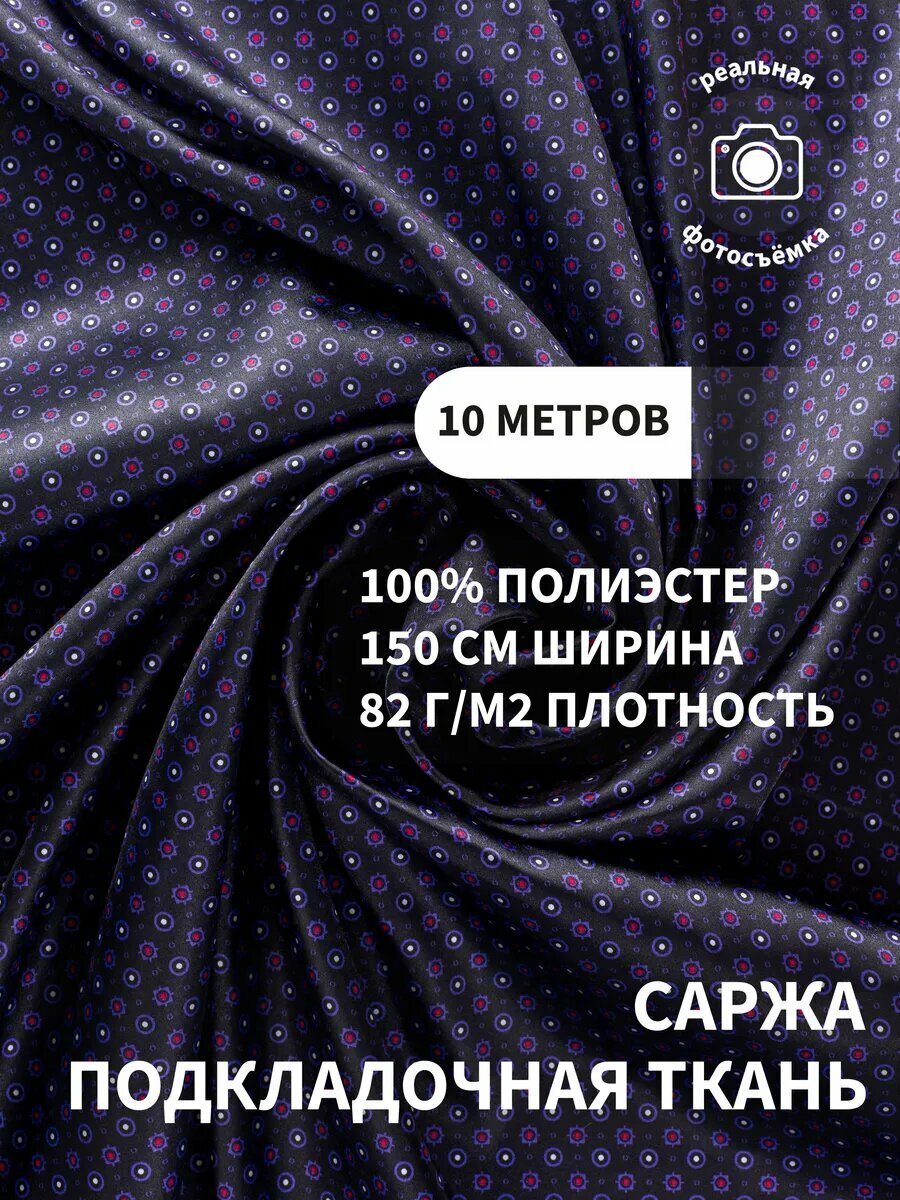 Подкладочная ткань саржа с принтом, 100% полиэстер, 82 г/м², для одежды, жакетов, пальто и костюмов