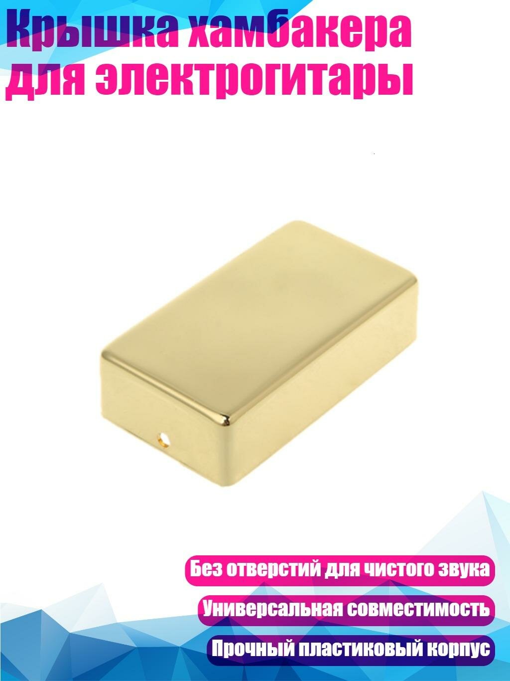 Крышка хамбакера для электрогитары, Золото