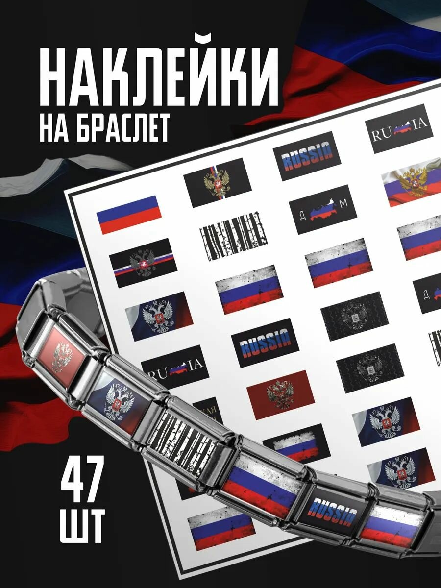 Мини наклейки на браслет Nomination флаг России