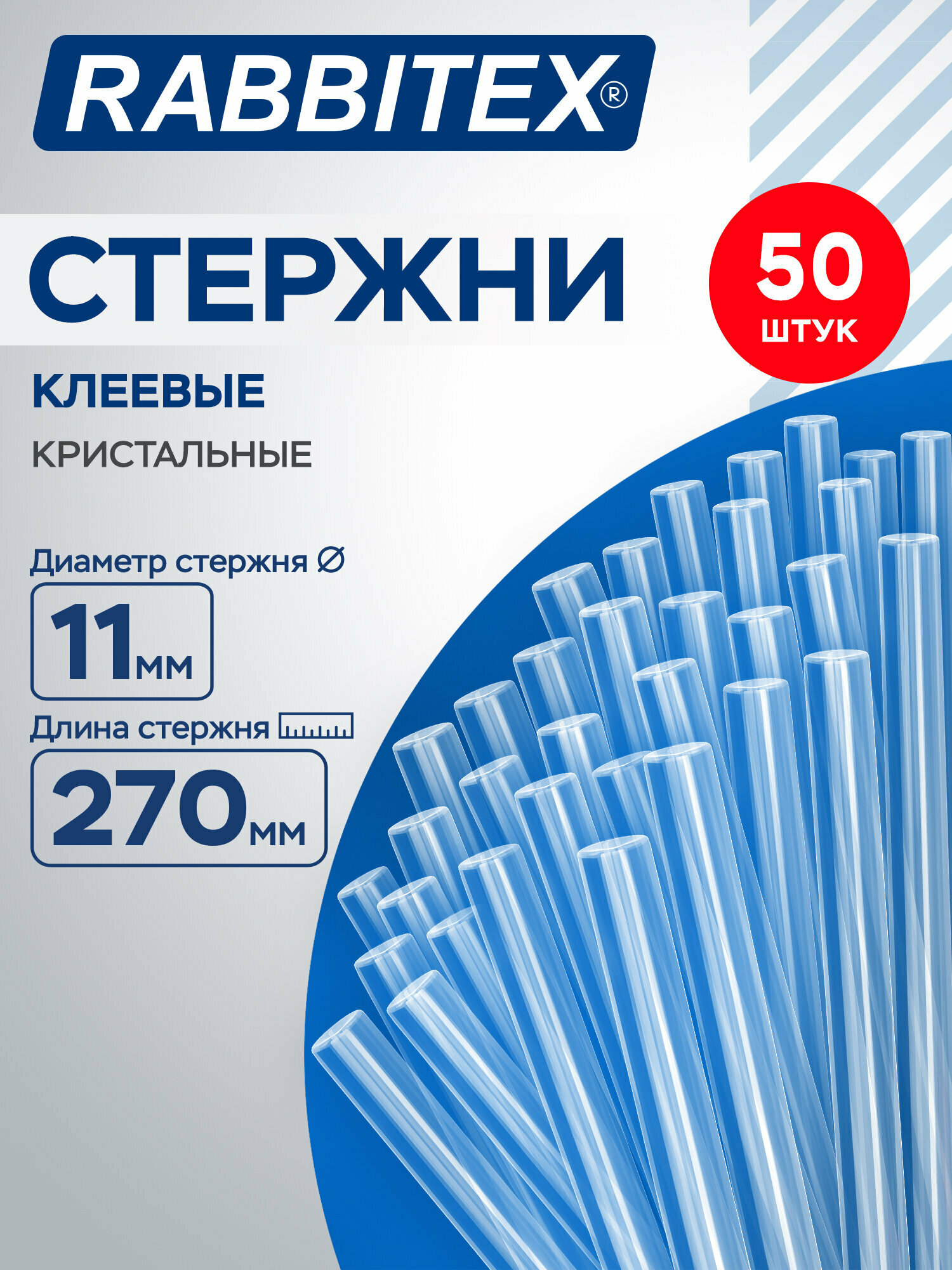 Стержни для клеевого пистолета 11 мм 27 см, набор 50 шт, кристал, для творчества, поделок и флористики, Rabbitex, 671495