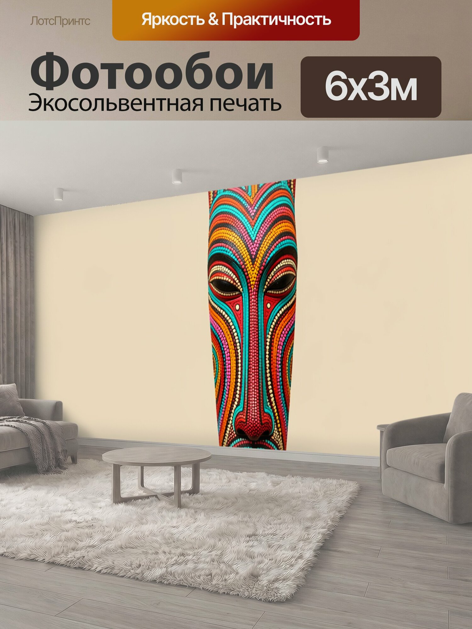 Фотообои "Африканская маска с ярким орнаментом. Этнический образ с длинными ушами, выполненный в стиле яркой абстракции и точечной росписи." 600x300 см. экосольвентная печать
