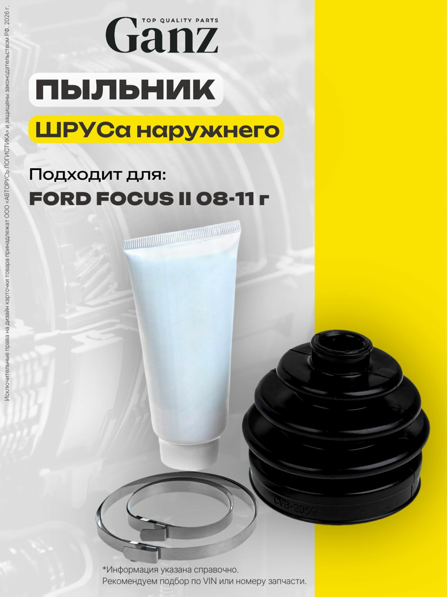 Пыльник шруса наружнего FORD FOCUS II 2008-2011 GANZ GIK07219