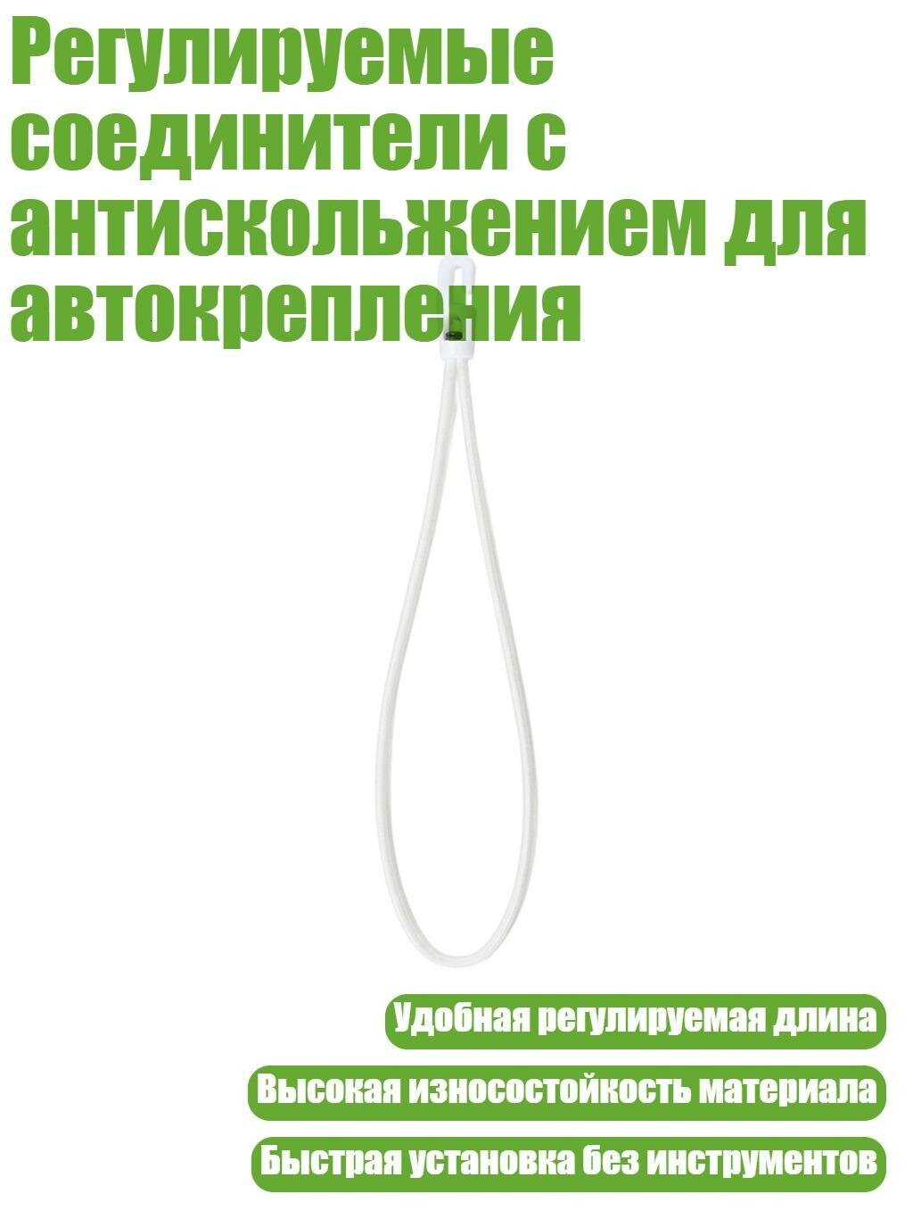 Регулируемые соединители с антискольжением для автокрепления, Белый - 26cm