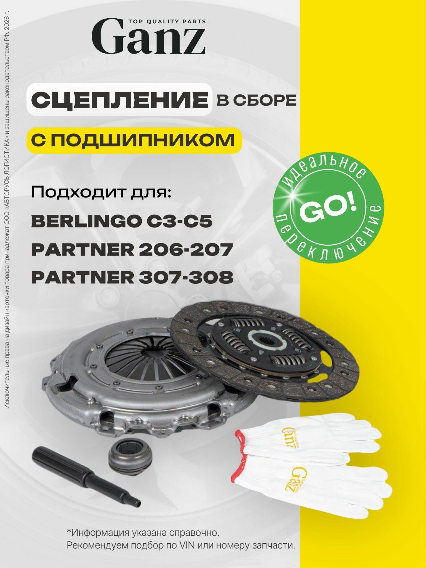 Сцепление в сборе с подшипником CITROEN BERLINGO C3 C4 C5 PARTNER 206 207 307 308 GANZ GIE36086