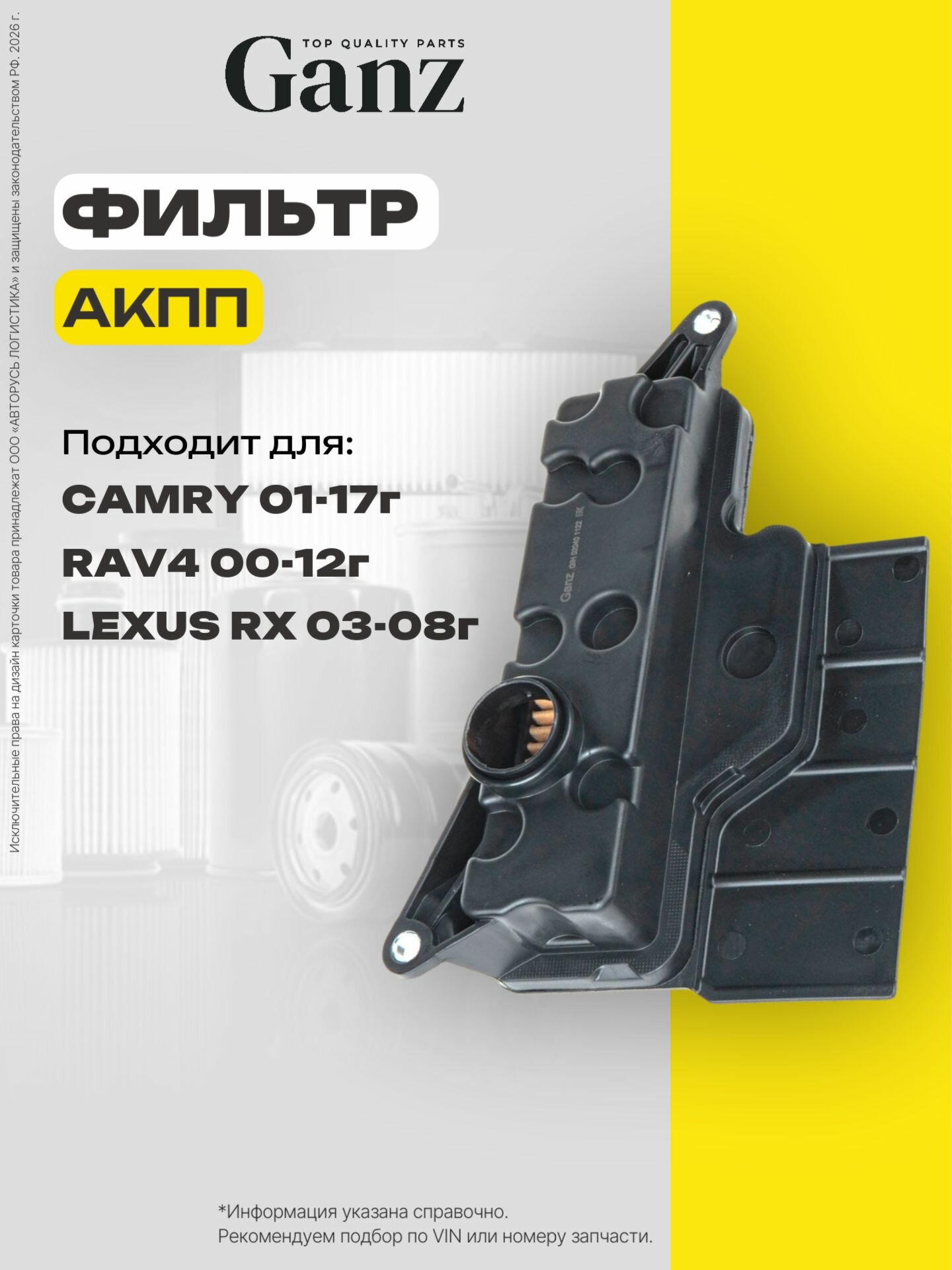 Фильтр АКПП TOYOTA Camry GANZ GIH02040