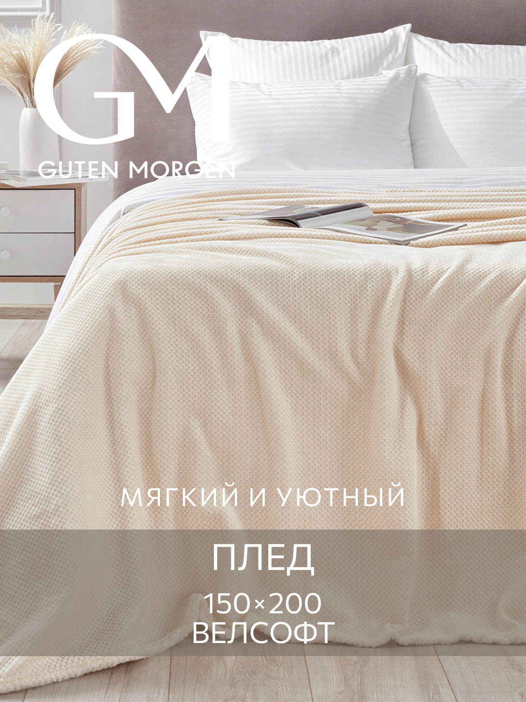 Плед-покрывало Guten Morgen "Суфле", 150x200, велсофт, жаккардовый рисунок