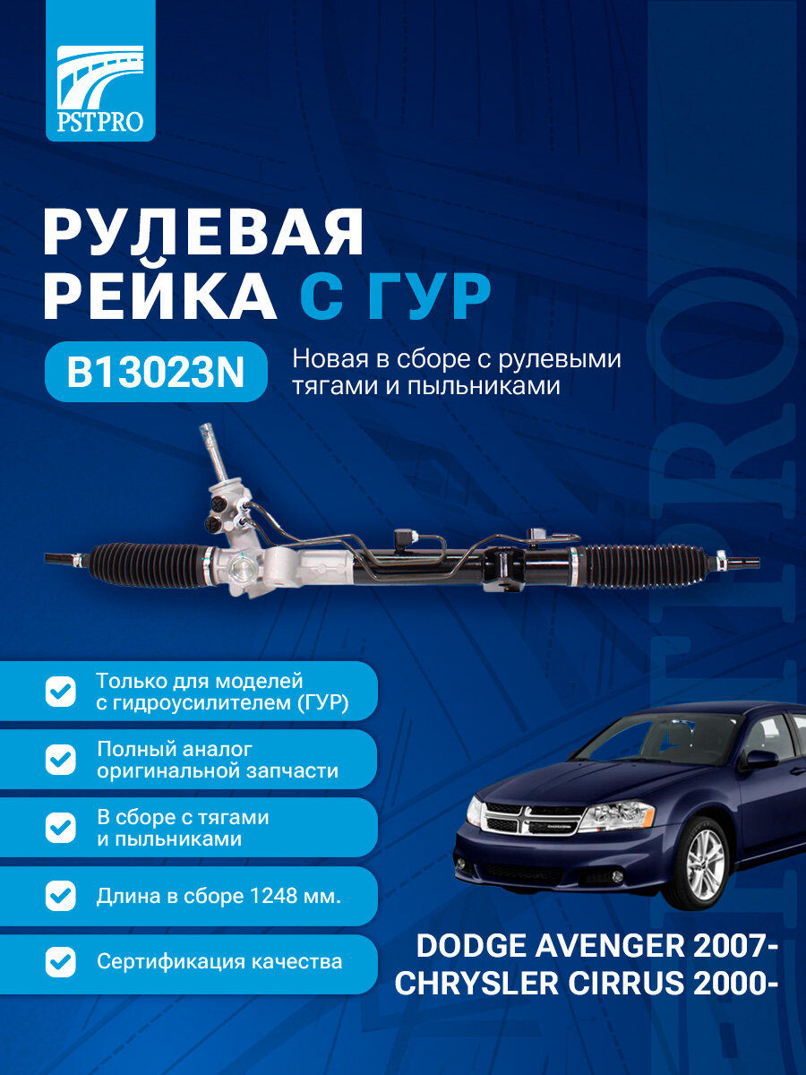 Рулевая рейка Chrysler Sebring (JS) 2007-, Dodge Avenger 2007- (Крайслер Себринг / Додж Авенджер)