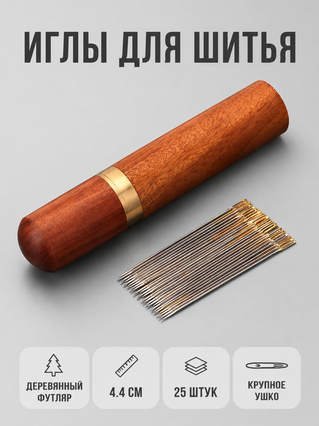 Иглы №44, 25 шт.