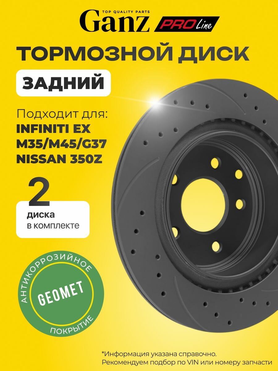 Диск тормозной задний перфорированный PRO-Line PREMIUM с покрытием компл 2 шт INFINITI EX M35 M45 G37 GANZ GIJ06069S