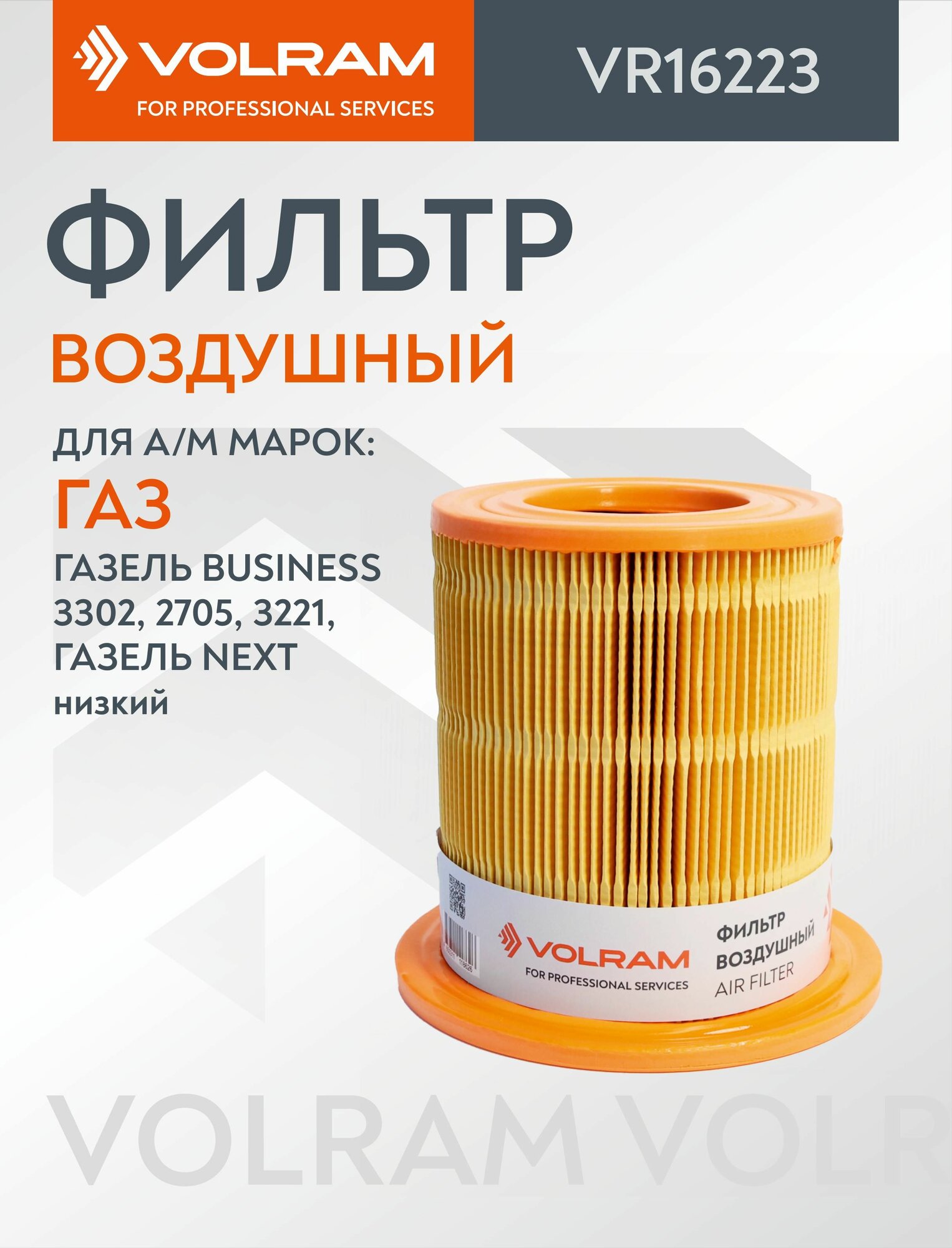 Фильтр воздушный Volram газель-next дв. Cummins 2,8 л, Низкий