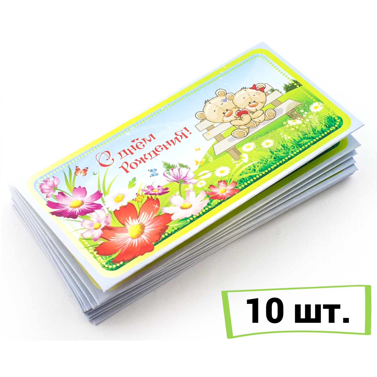 Подарочный Конверт для денег и сертификатов "С днем Рождения / Мишки" в упак. 10 штук, 16,5х8,5 см, с поздравлением