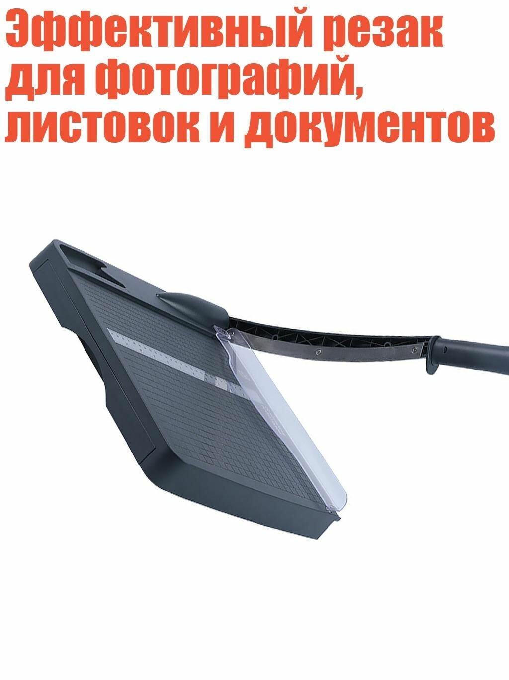 Эффективный резак для фотографий, листовок и документов