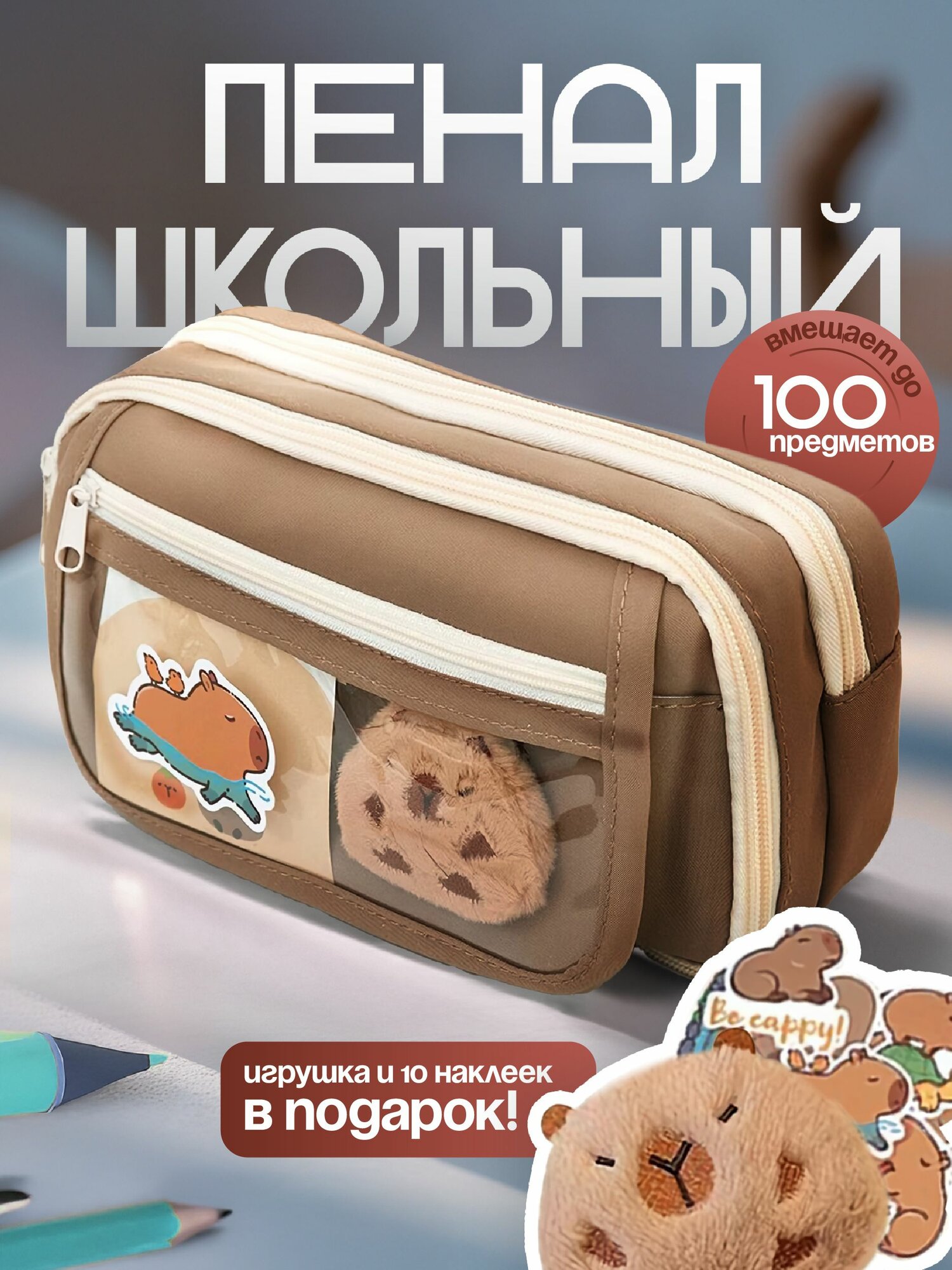 Пенал, пенал школьный, капибара, для девочек, значок и наклейки в комплекте / TEPEE
