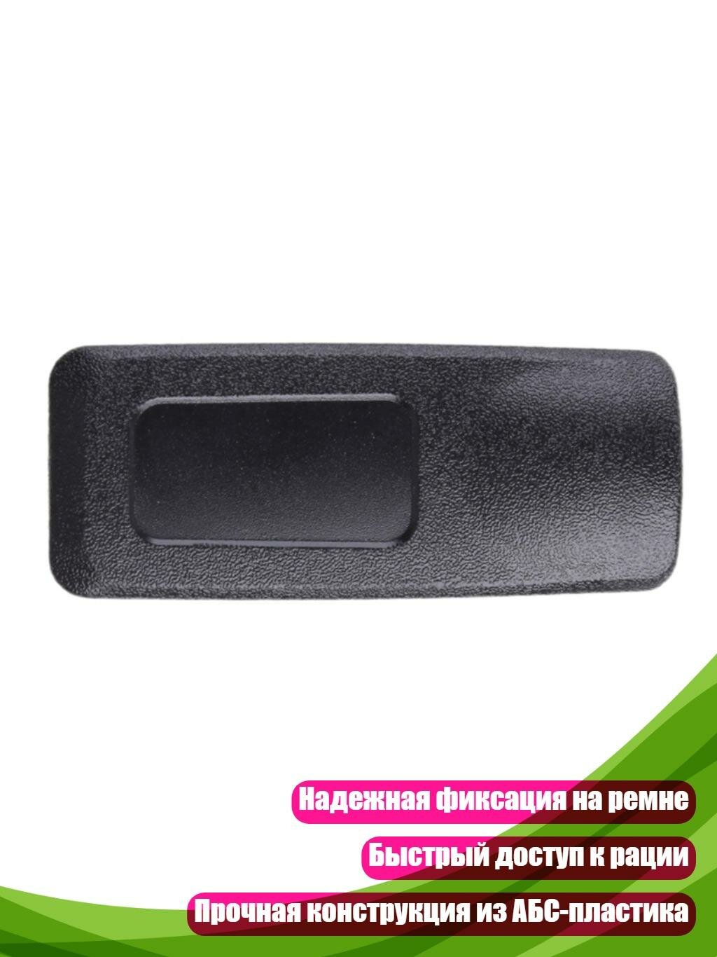 Клипса для рации на пояс