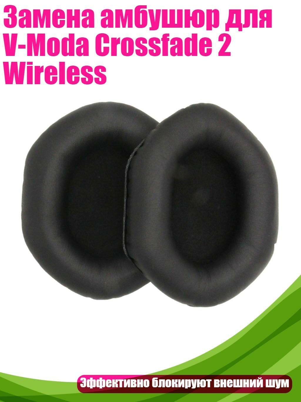 Замена амбушюр для V-Moda Crossfade 2 Wireless, Черный - Амбушюры