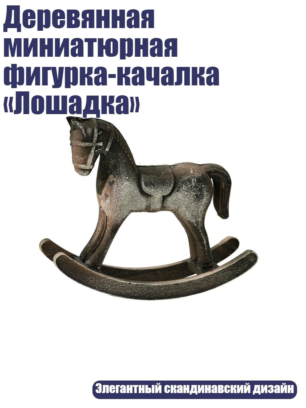 Деревянная миниатюрная фигурка-качалка «Лошадка», 2