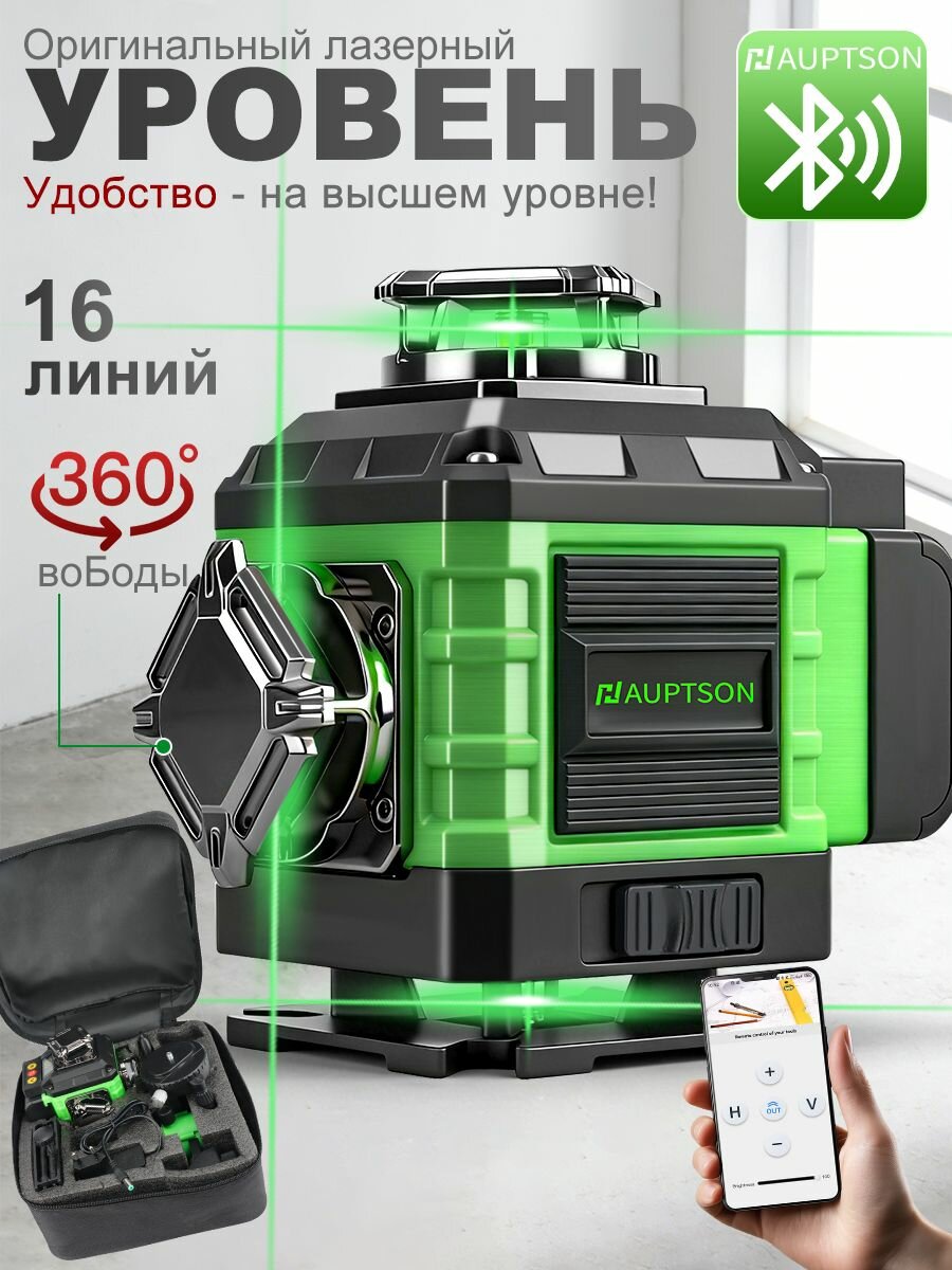 Лазерный уровень с Bluetooth,4D/16 линий PLUS