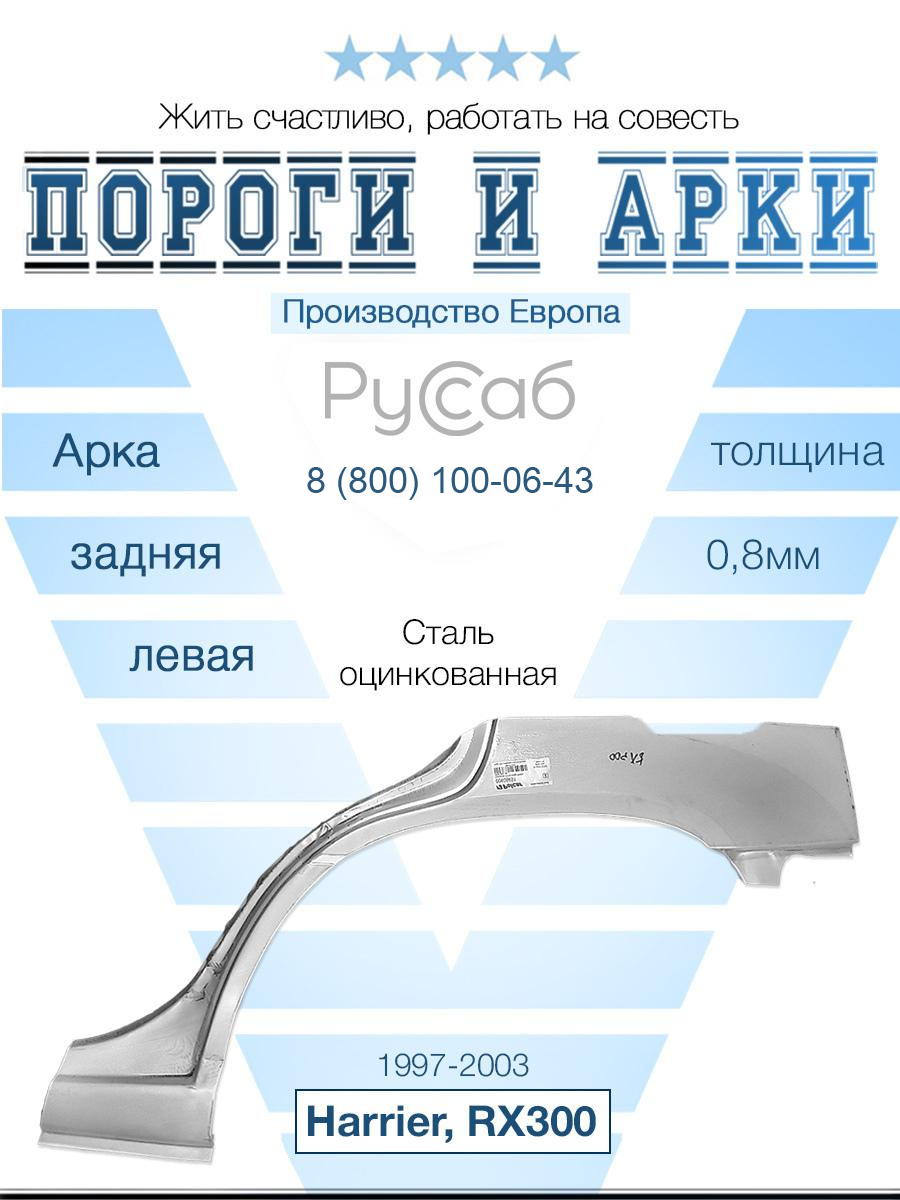 Арка левая для Lexus RX300, Toyota Harrier 1997-2003 (Polcar)