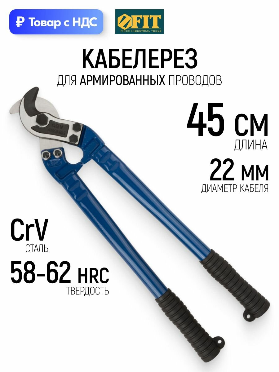 FIT Кабелерез 450 мм для армированных проводов до 22 мм CrV HRC 58 - 62 профессиональный