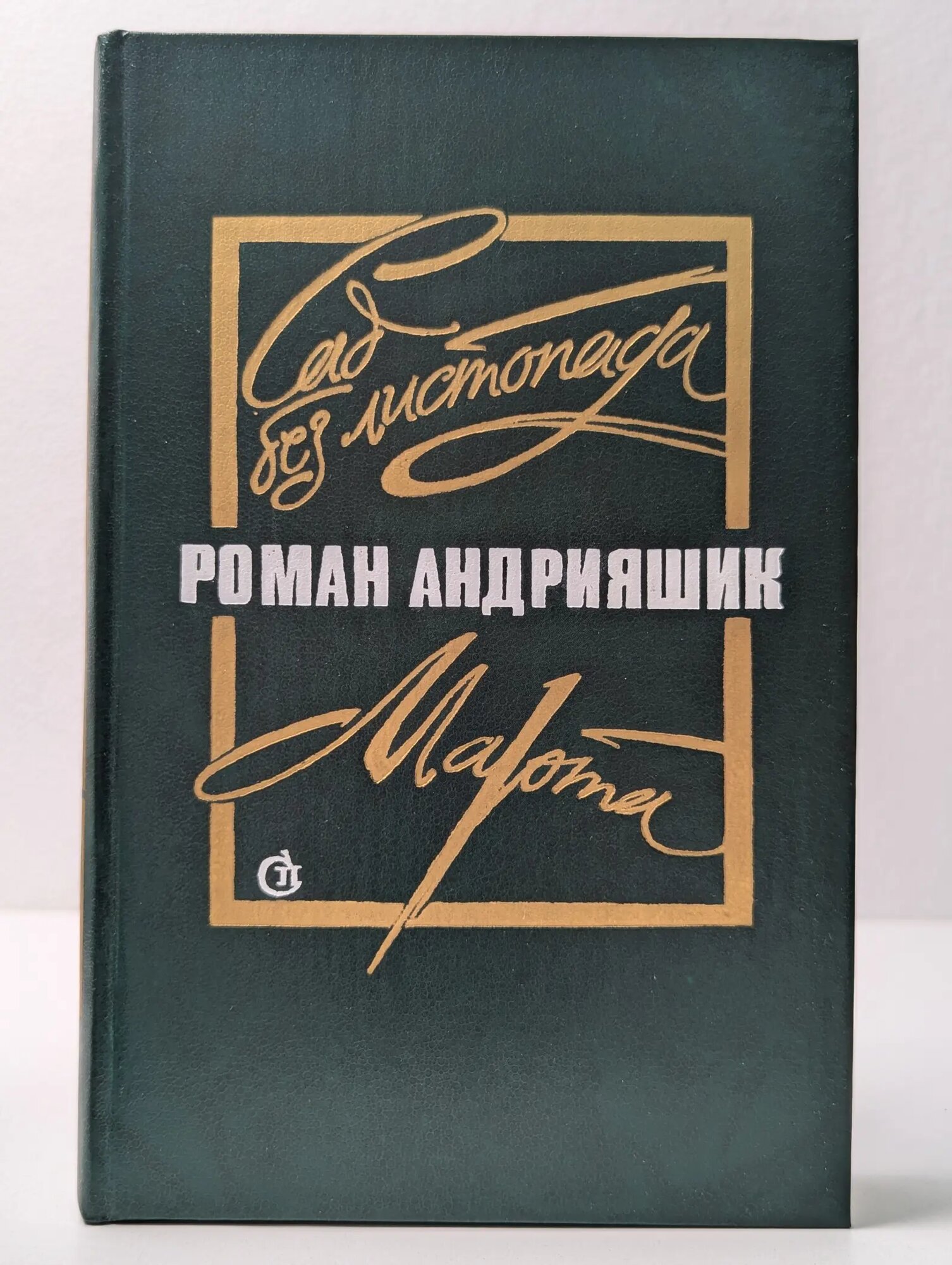 Сад без листопада. Марта Андрияшик Роман Васильевич 1988