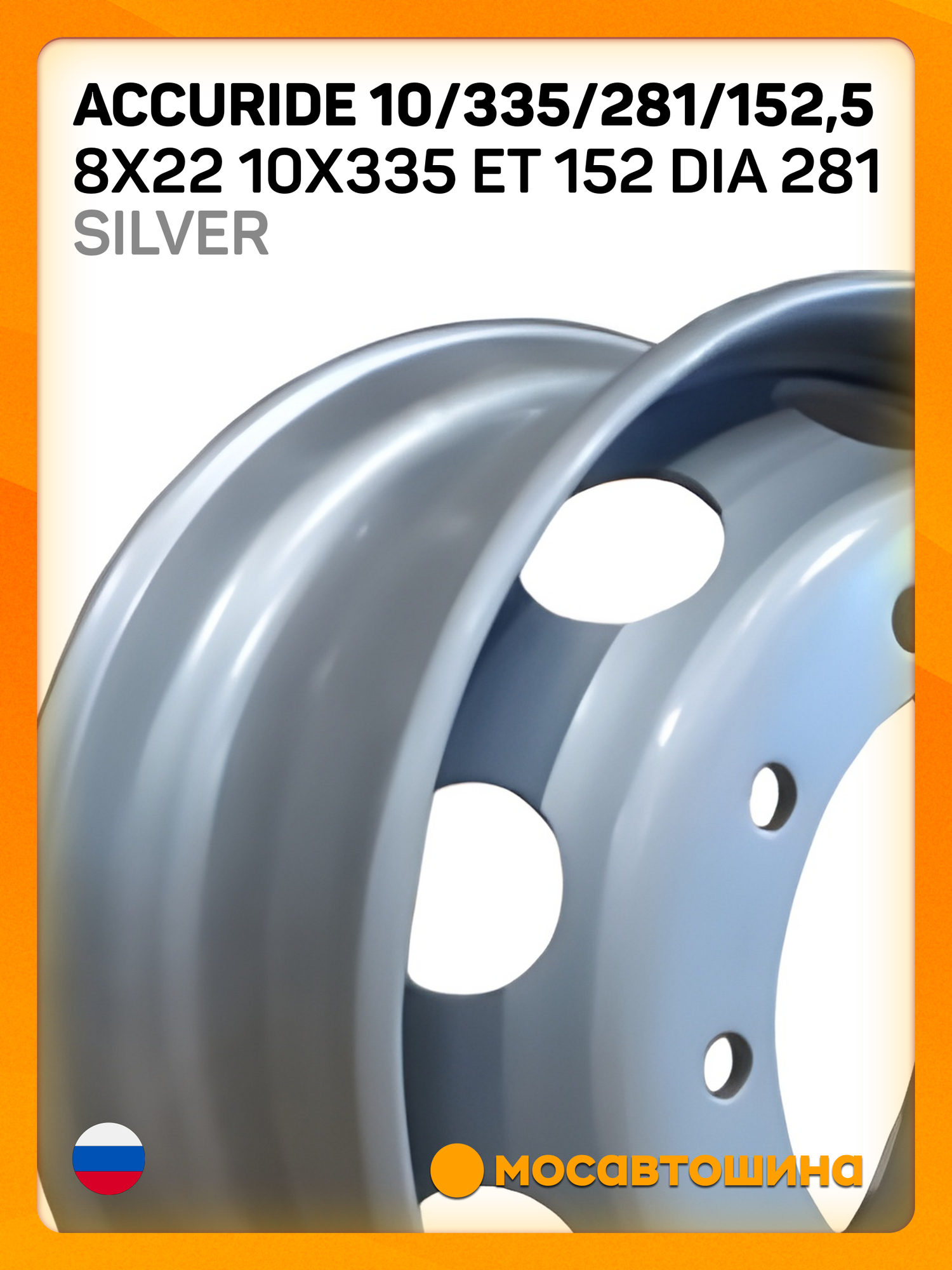 Автомобильные диски Accuride 10/335/281/152,5 8x22 10x335 ET 152 Dia 281 Silver