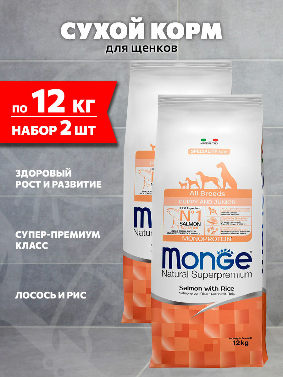 Корм сухой Monge Speciality Dog Puppy & Junior Salmon для щенков всех пород, лосось, рис, 12 кг 2 шт