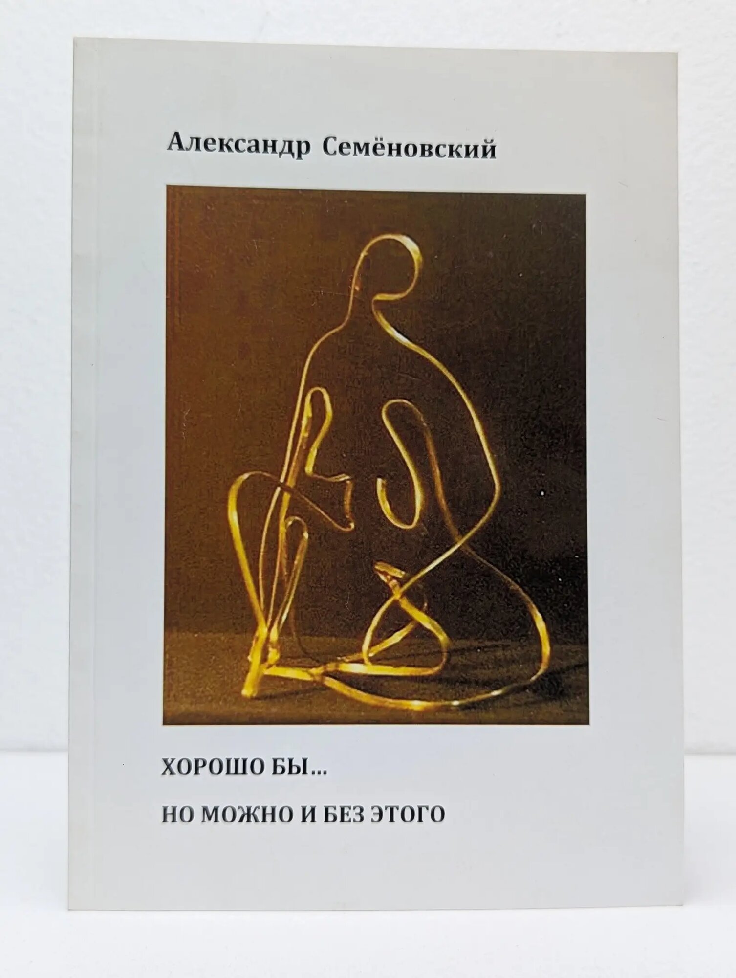 Хорошо бы. но можно и без этого Семеновский Александр 2018